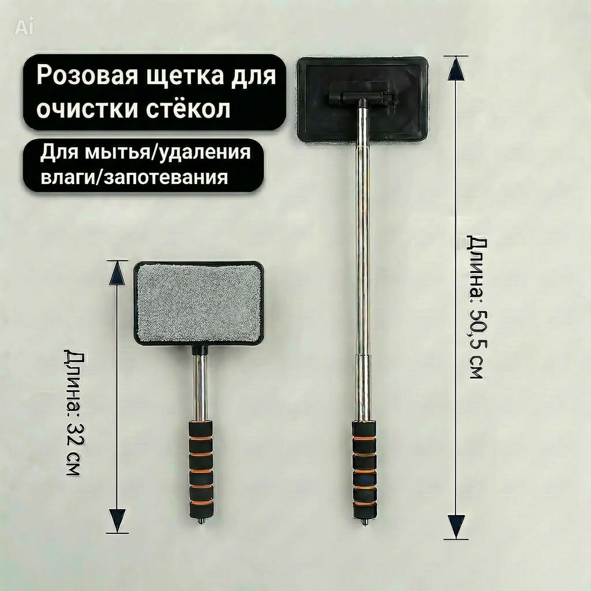 Щетка для стекла