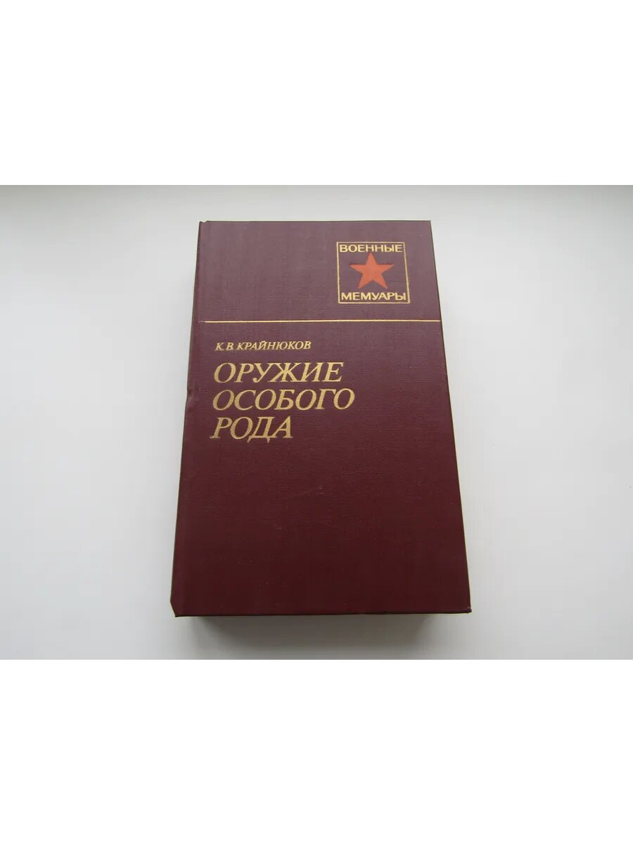 Оружие особого рода. Крайнюков К.