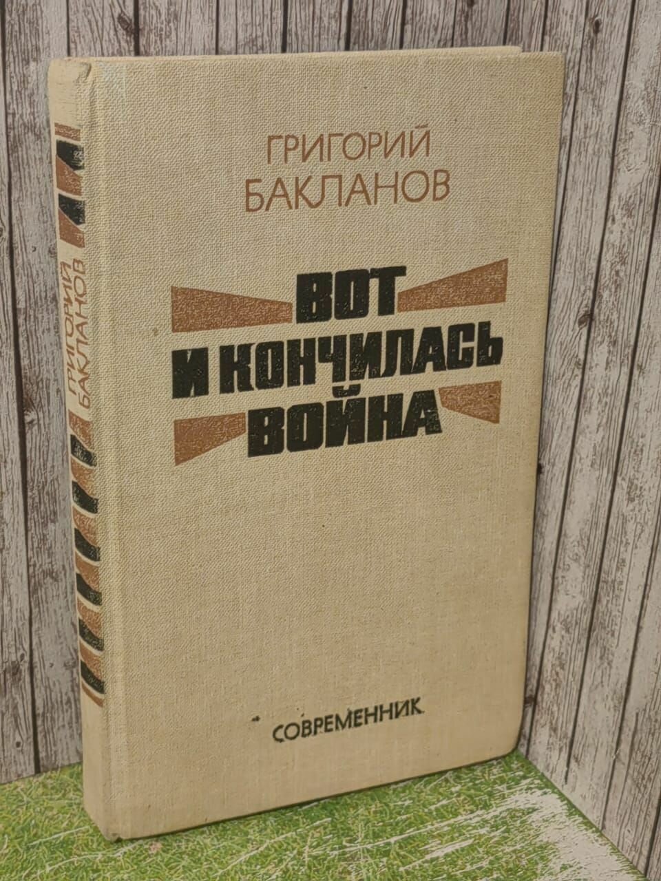Вот и кончилась война. Бакланов Григорий Яковлевич