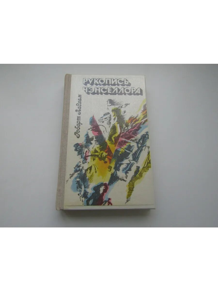 Рукопись Ченселора. Роберт Ладлэм.