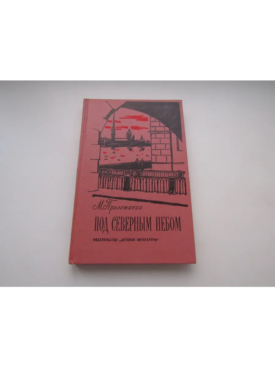 Под северным небом. Мария Прилежаева.