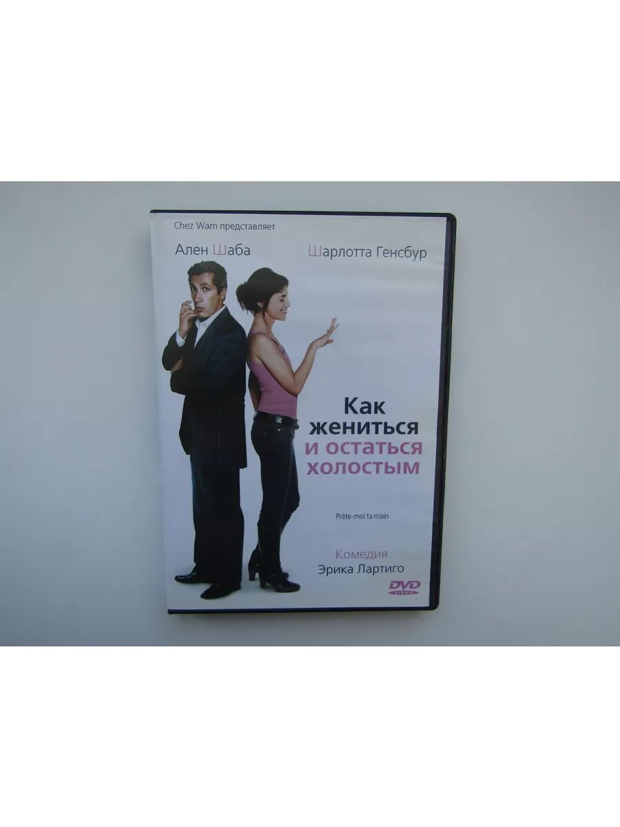 Фильм. Сериал DVD диск. Как жениться и остаться холостым