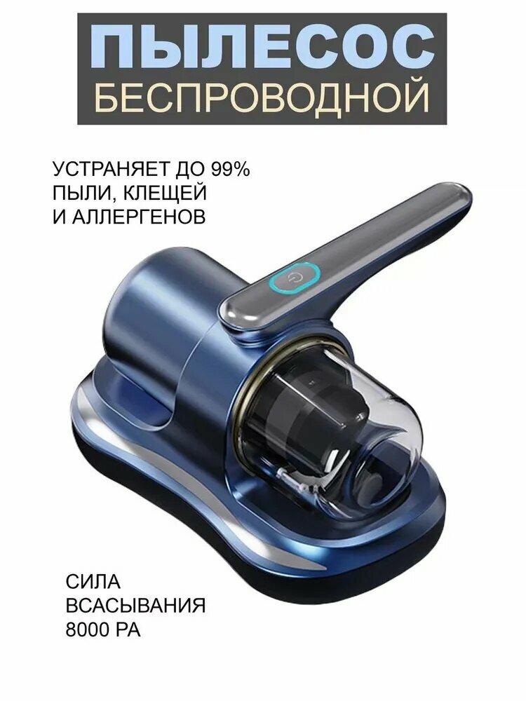Ручной пылесос для удаления пылевого клеща с УФ лампой