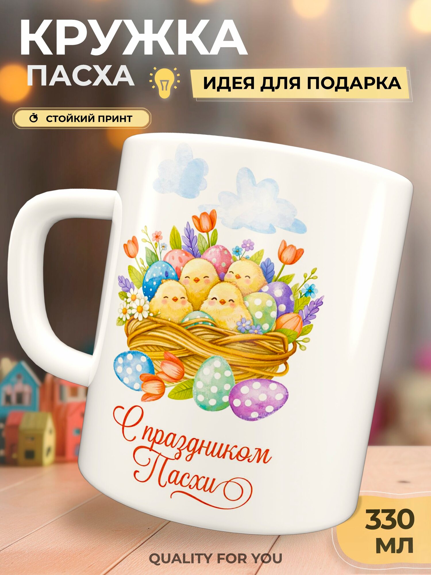 Кружка c принтом "Пасха" Quality for you, 330 мл