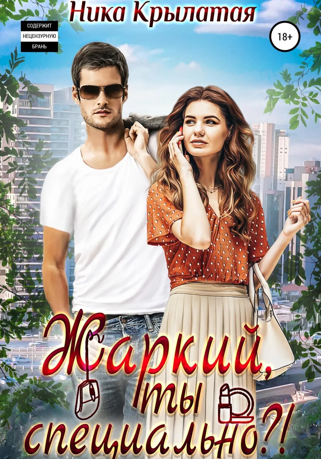 Жаркий, ты специально! [Цифровая книга]