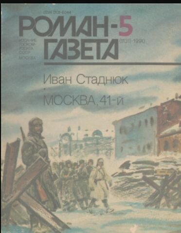 Роман-газета, № 5 (1131) 1990