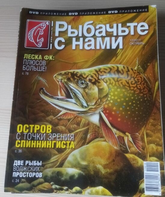 Журнал Рыбачьте с нами октябрь 2011