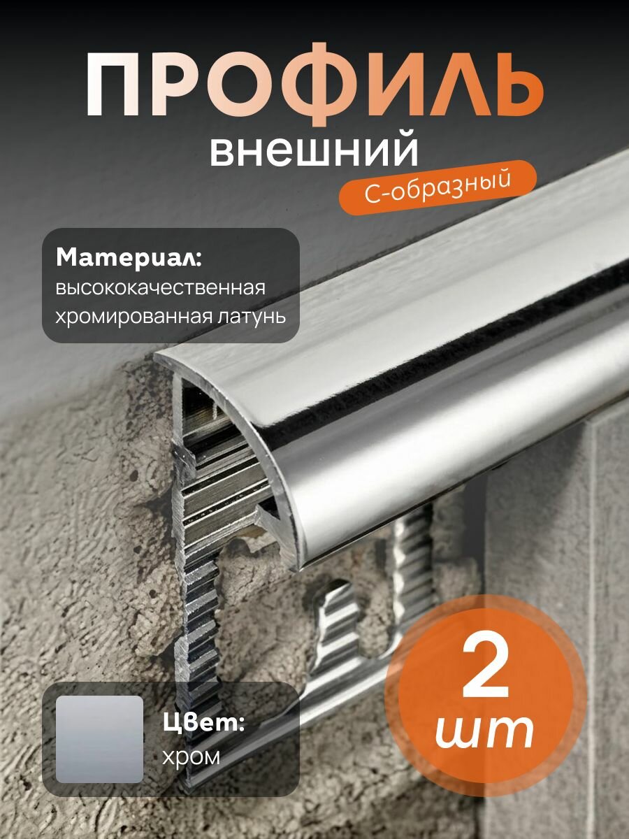 Латунный профиль внешний, C-образный, CEZAR-PVL-17X10X2700 мм, Латунь хромированная, 2 шт