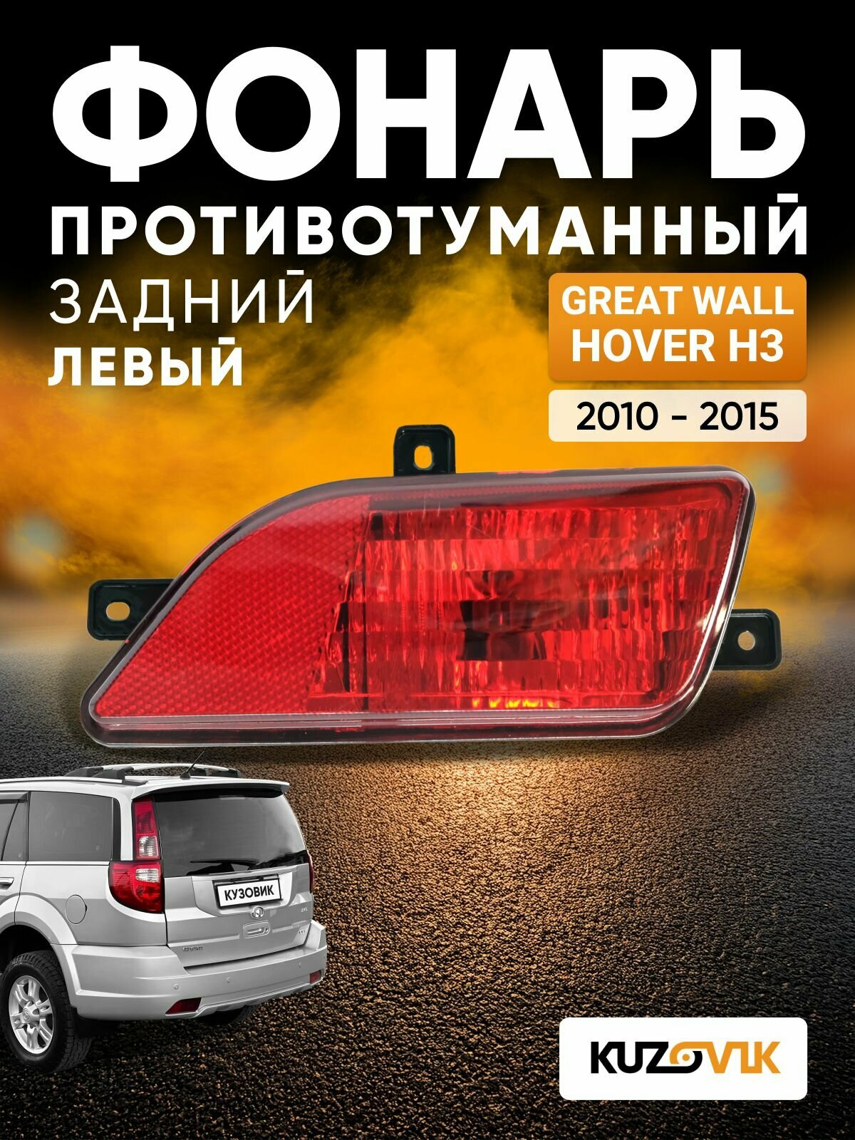 Фонарь противотуманный задний левый для Грейт Волл Ховер Н3 Great Wall Hover H3 (2010-2015) новый заводское качество, атмосферостойкий пластик