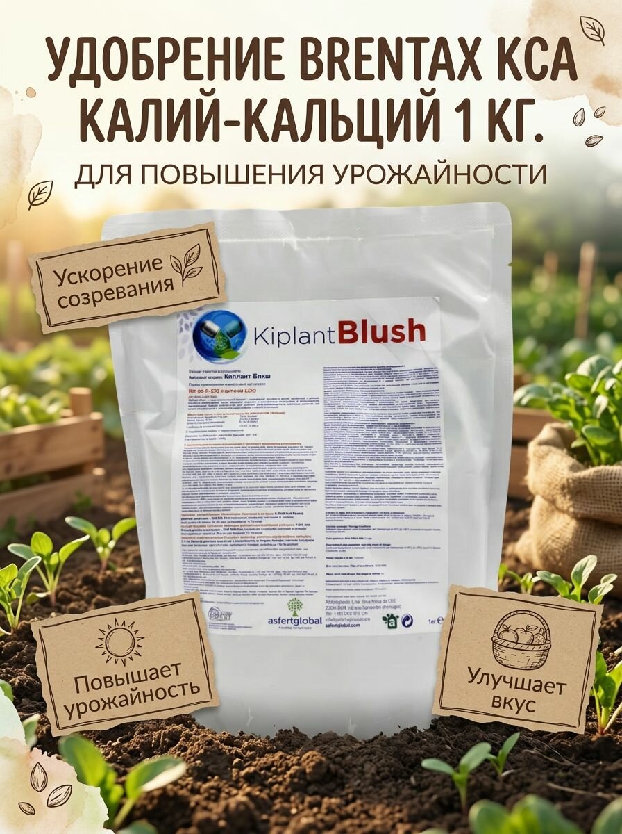 Удобрение Brentax KCa калий-кальций 1кг.