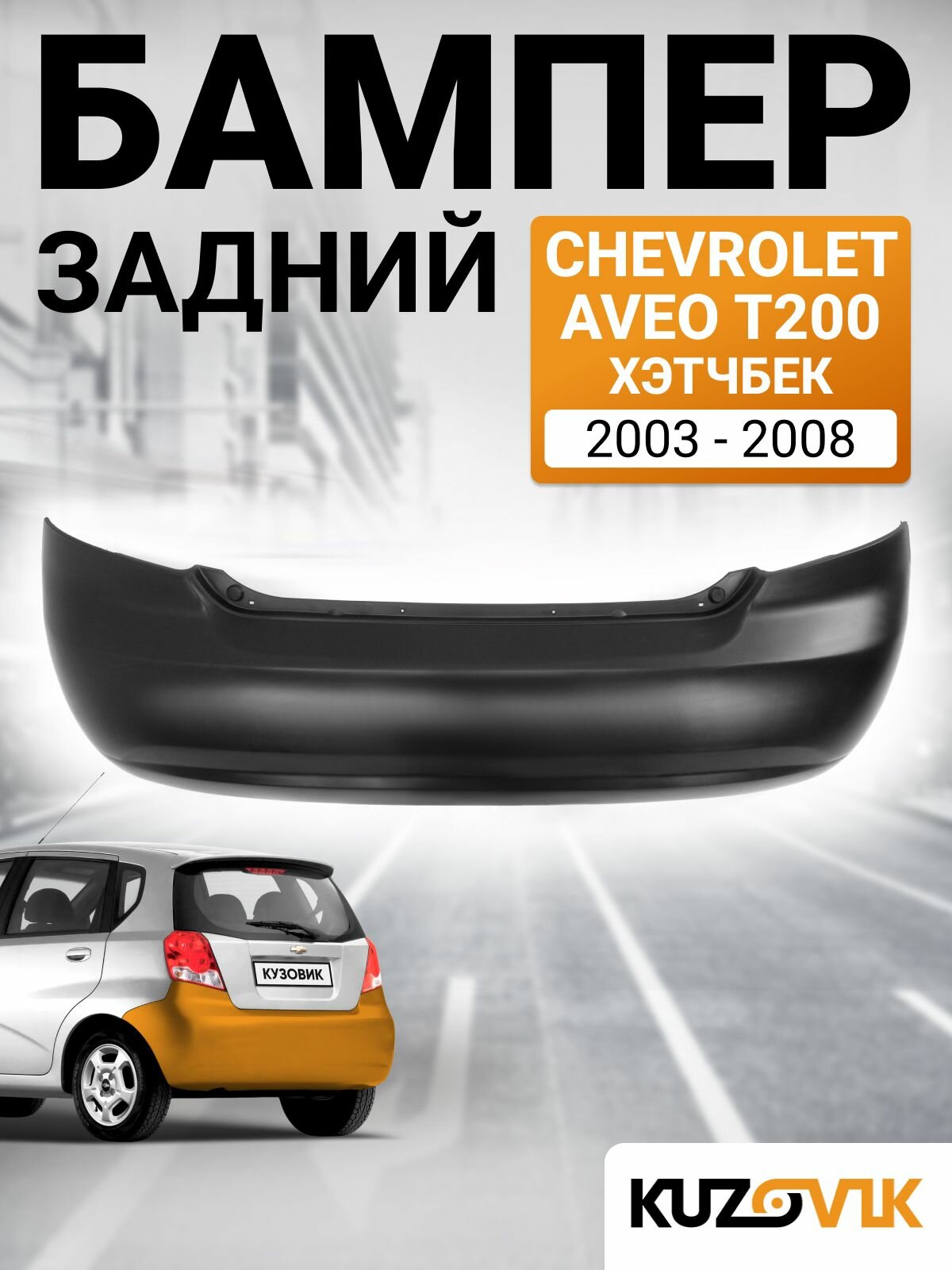 Бампер задний для Шевроле Авео Т200 Chevrolet Aveo T200 (2003-2008) хэтчбек, новый под окраску заводское качество