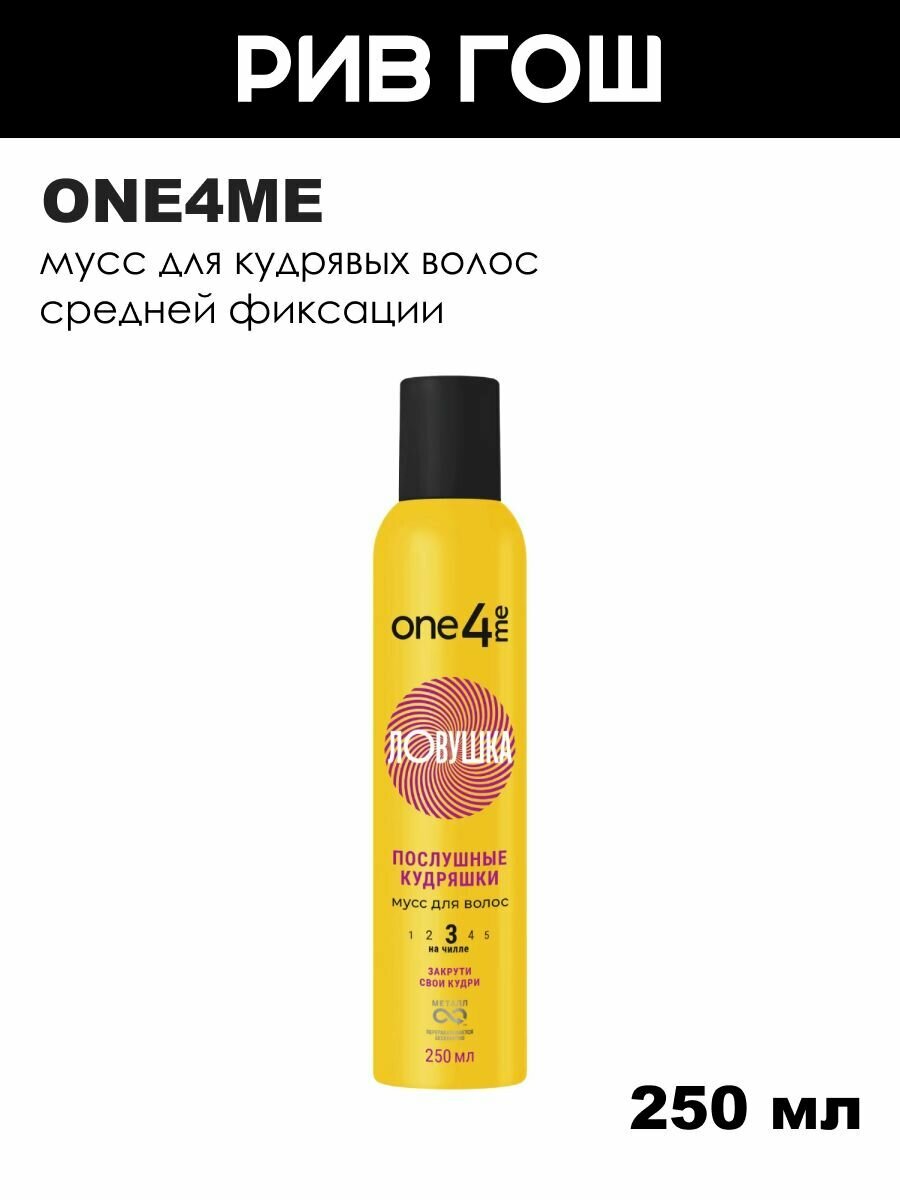 ONE4ME Мусс для волос Ловушка, 250 мл