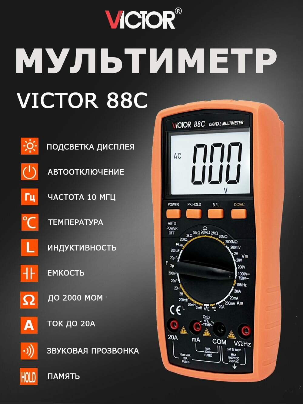Мультиметр Victor 88C с функцией измерения индуктивности, сопротивления 2000 МОм, температуры, емкости, частоты, тока 20А