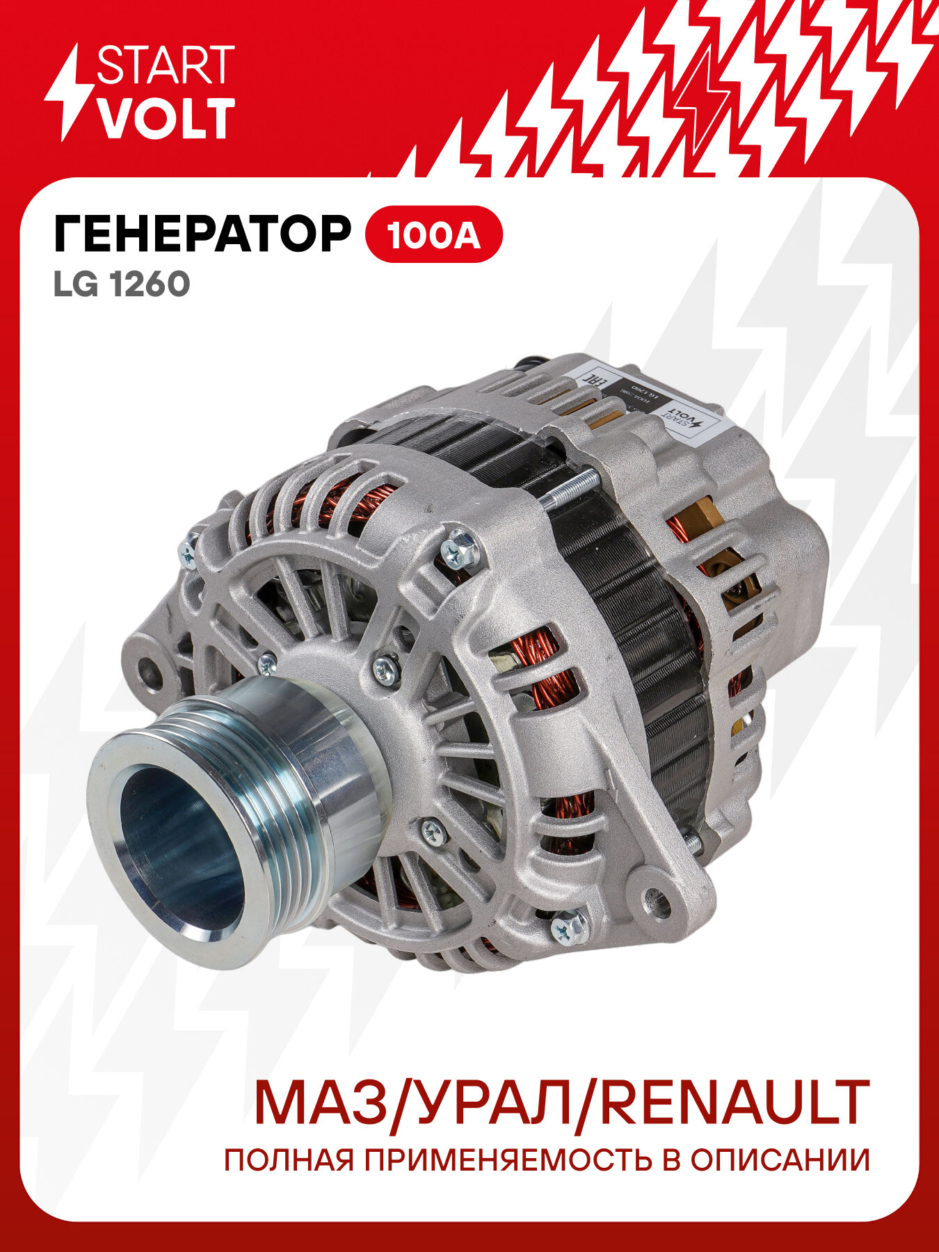 Генератор для автомобилей МАЗ/ урал/ Renault 100 А LG 1260