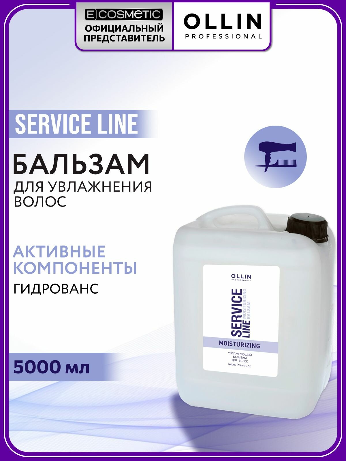 OLLIN PROFESSIONAL Бальзам для всех типов волос SERVICE LINE увлажняющий 5000 мл