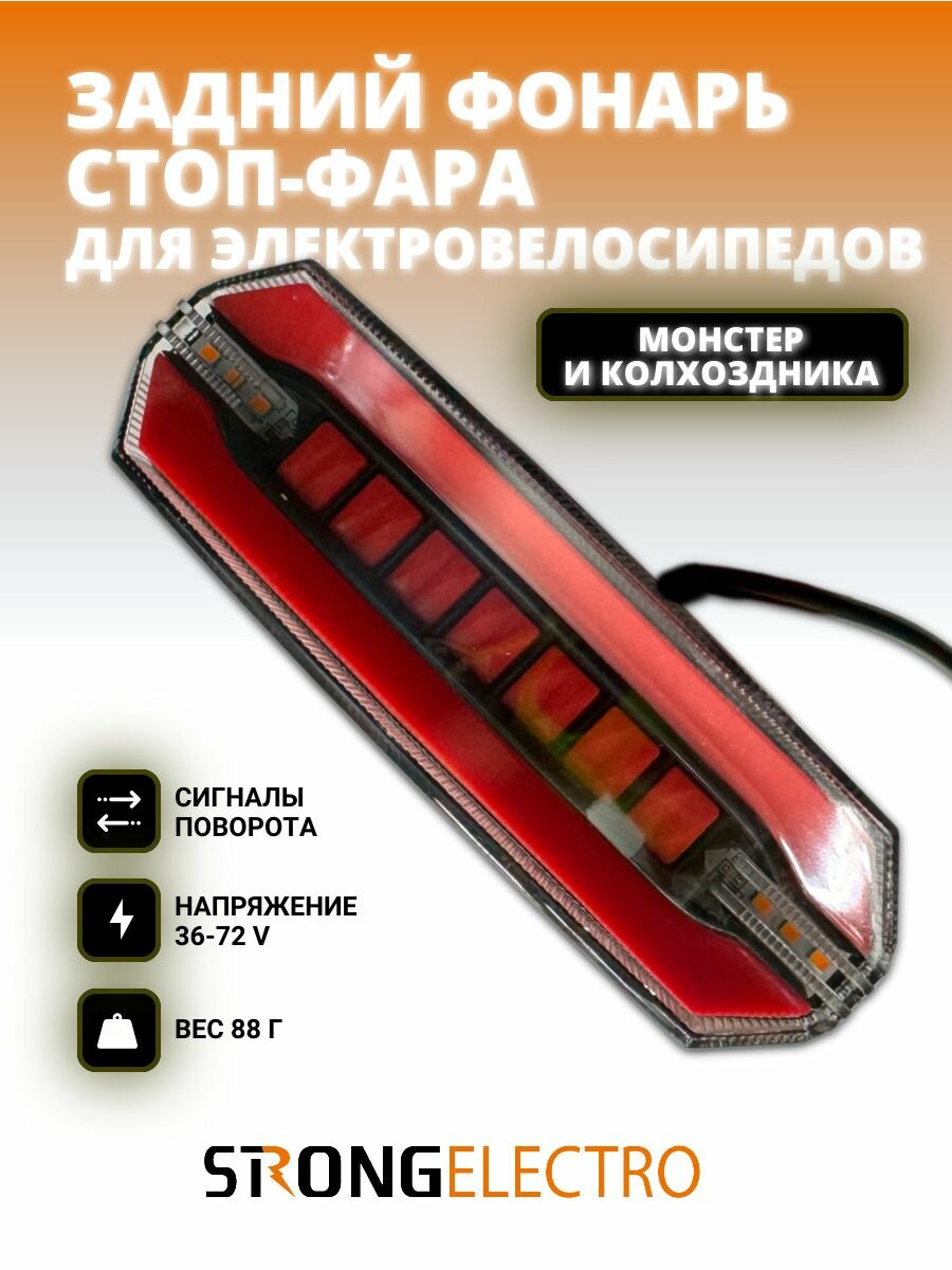 Задняя стоп фара красная для электровелосипеда 48-60V