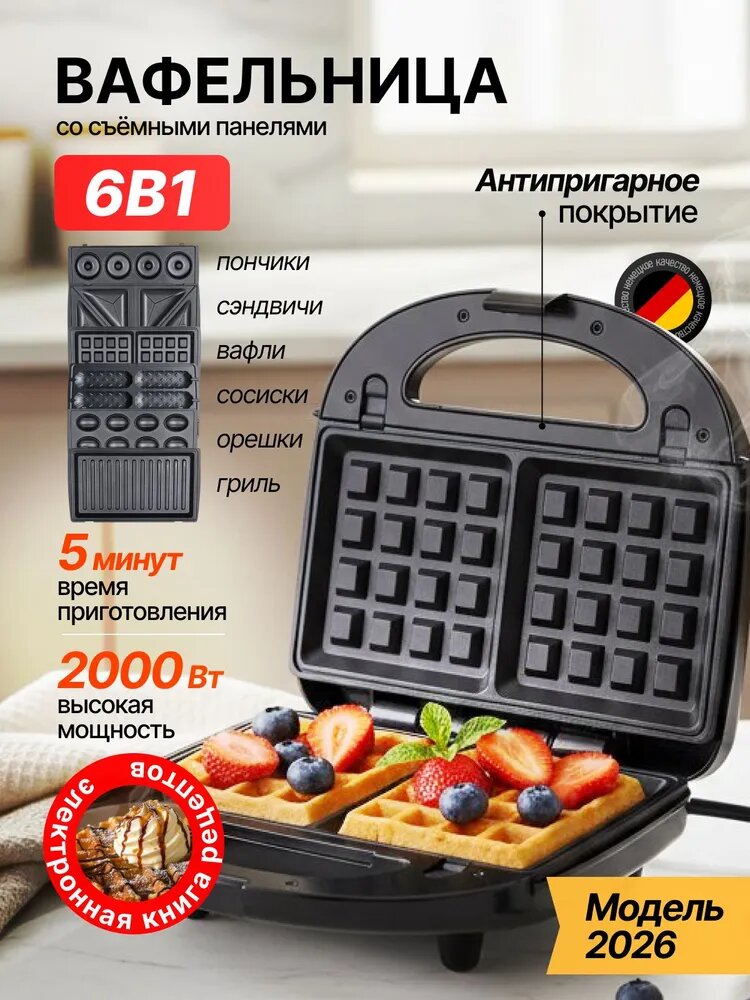 Вафельница со съемными панелями / Вафельница электрическая с насадками 2000 Вт