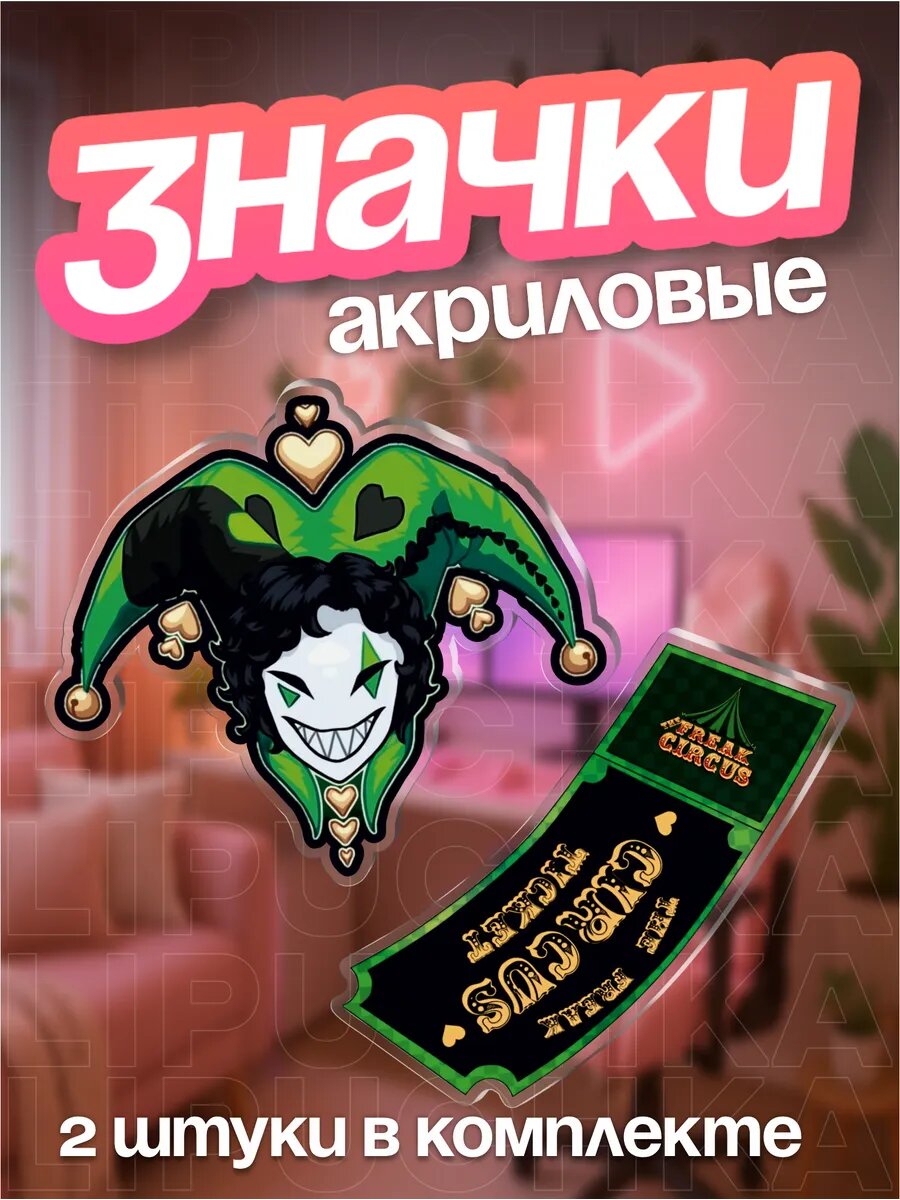 Значки на рюкзак The Freak Circus Арлекин