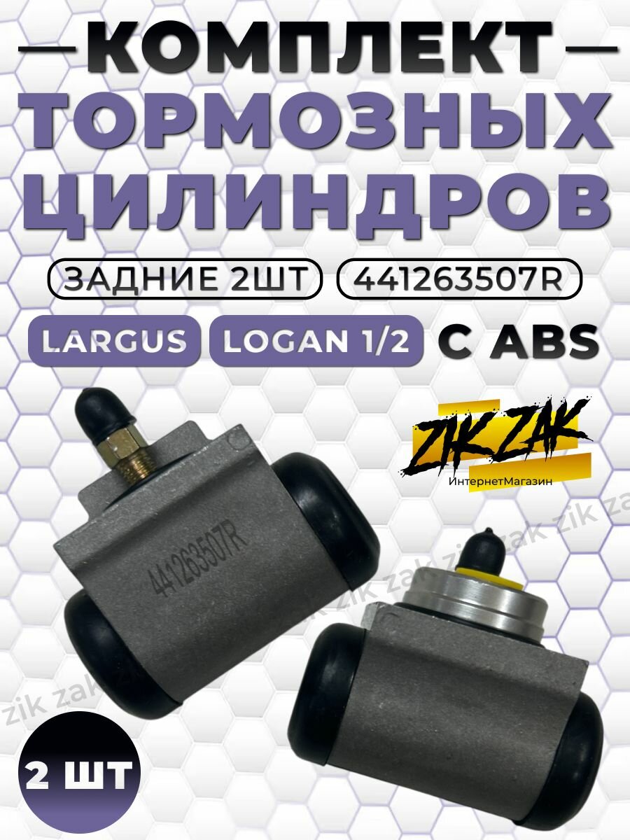 Тормозной цилиндр задний для ВАЗ/LADA Ларгус Largus c ABS , для RENAULT Логан Logan 1/2 с ABS
