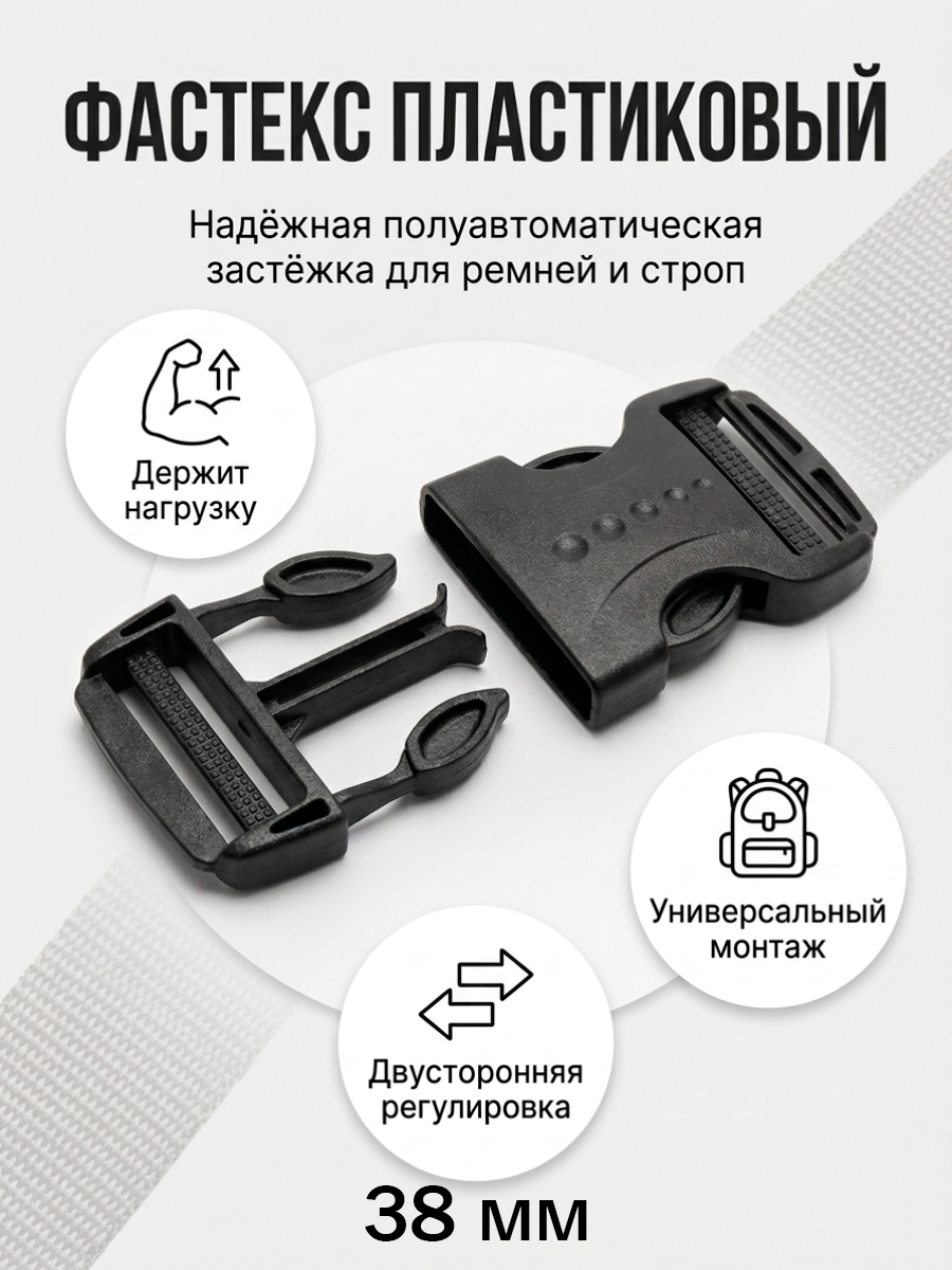 Застежка - пряжка фастекс пластиковый 38 мм двухсторонний усиленный черный - 5 штук