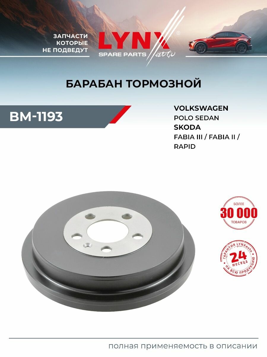Барабан тормозной (229x47,5) LYNXauto BM-1193 для SKODA Rapid 11-20, VOLKSWAGEN Polo 09>/Vento 10>