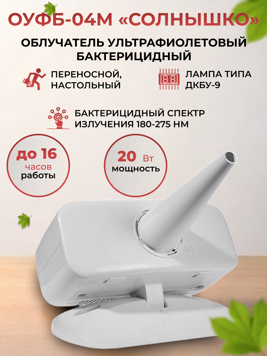 ОУФб-04М «Солнышко» облучатель ультрафиолетовый бактерицидный (лампа типа ДКБУ-9)