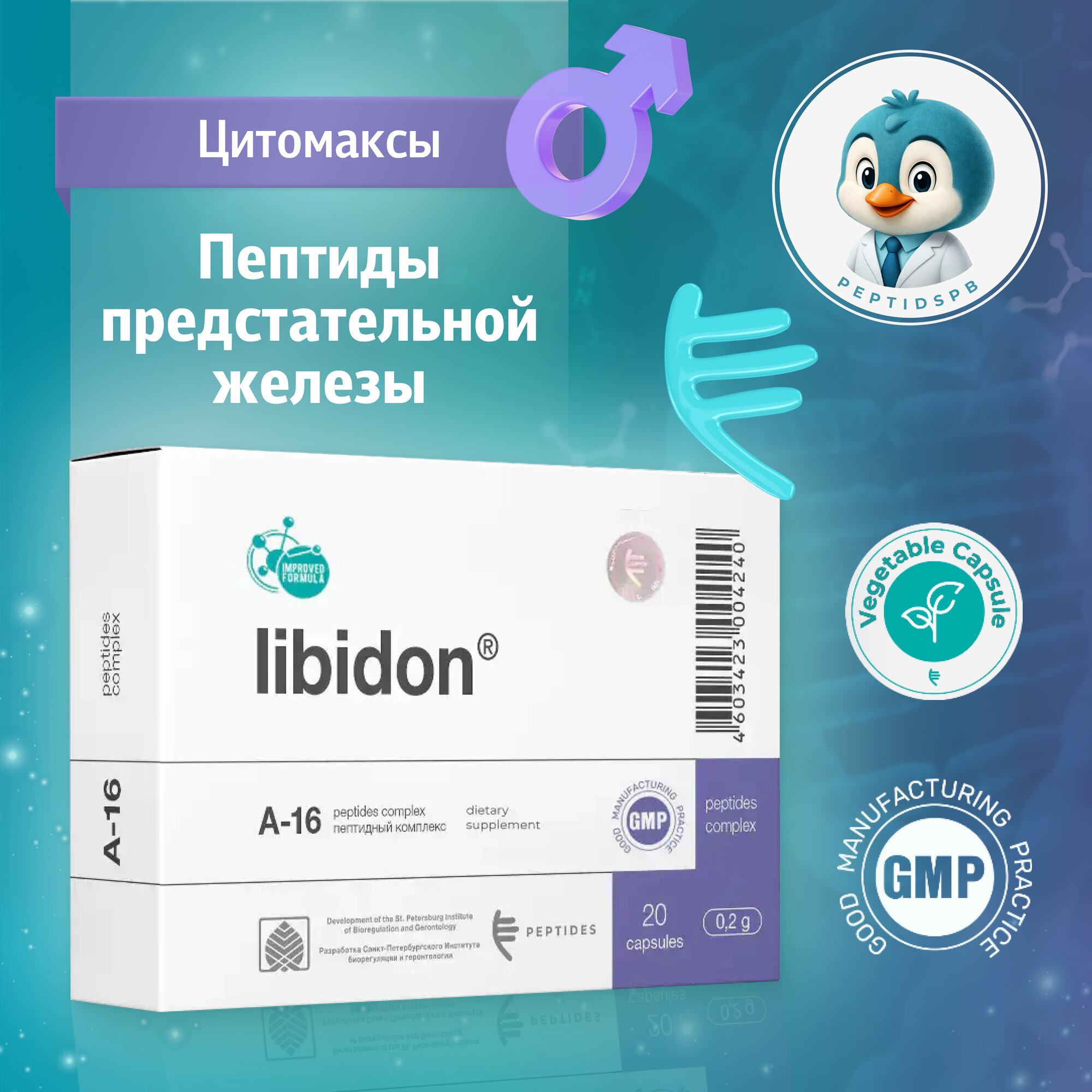 Либидон N20 - пептидный комплекс для предстательной железы поддержка мужской репродуктивной системы (20 капсул)