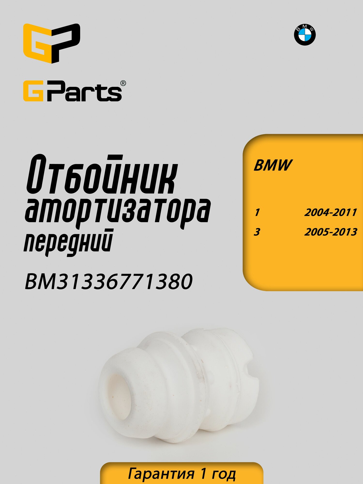 Отбойник амортизатора переднего GParts BM31336771380
