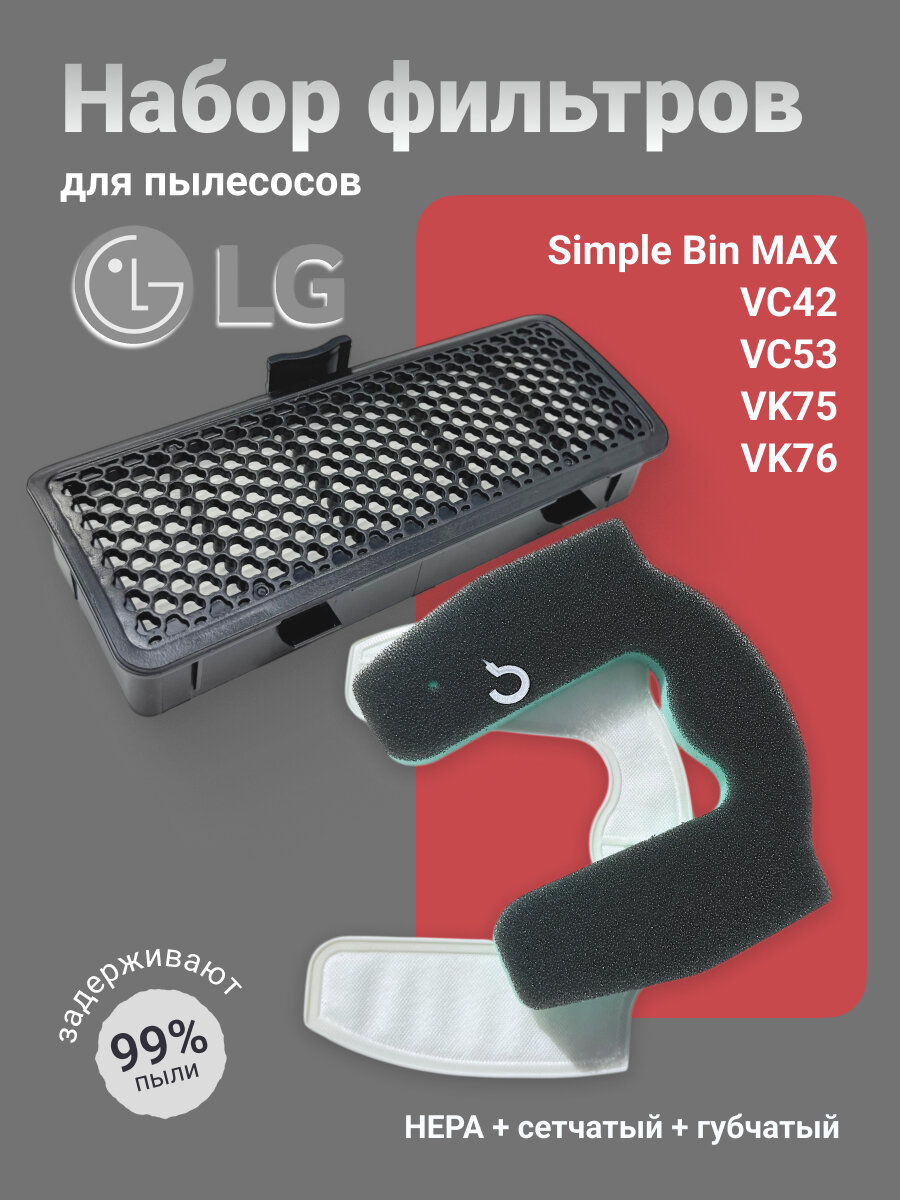Набор фильтров LG Simple Bin Max VC42 VC53 VK75 VK76, 3 шт Run Energy