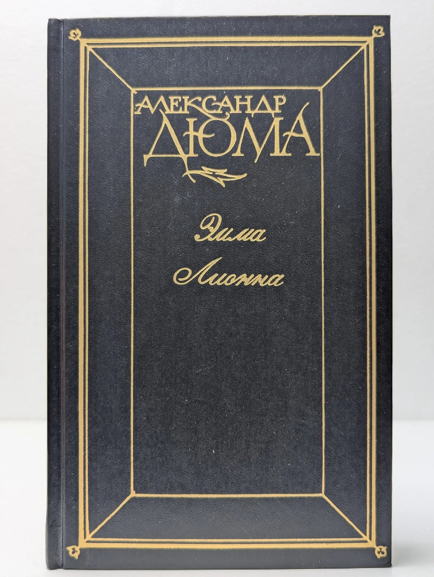Эмма Лионна Дюма Александр 1992