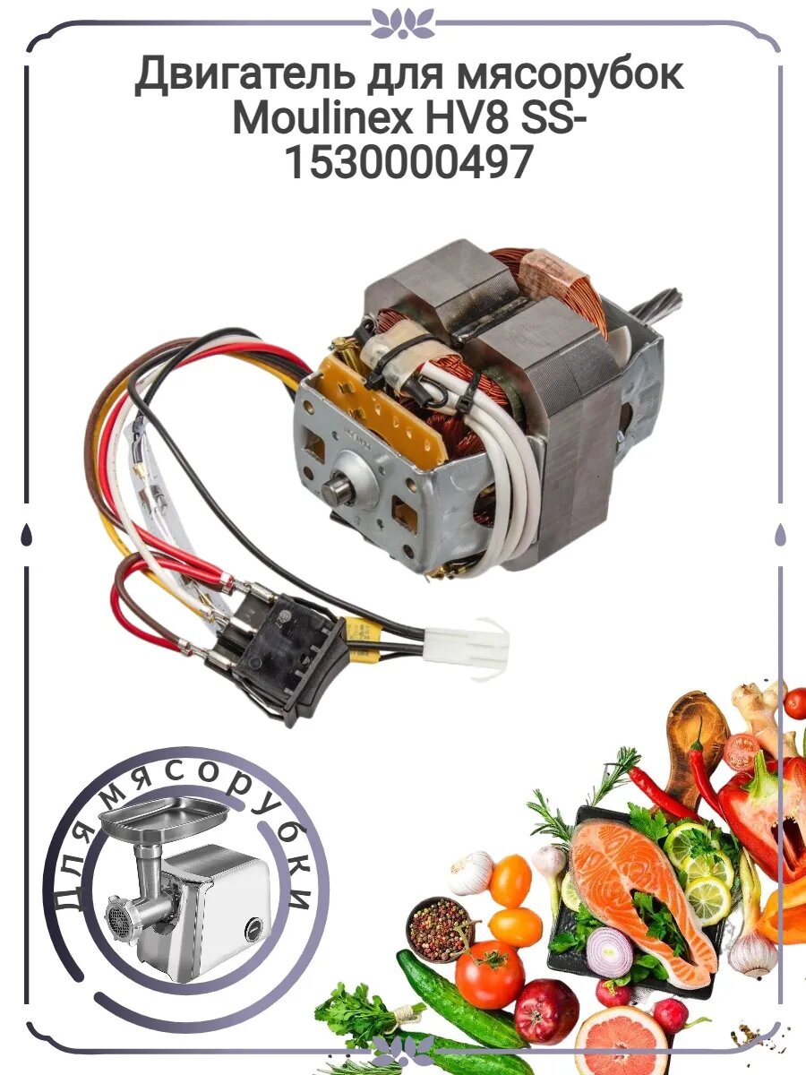 Двигатель для мясорубок Moulinex HV8 SS-1530000497