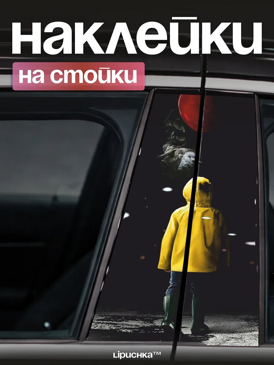 Наклейки на стойки дверей авто Фильм Оно