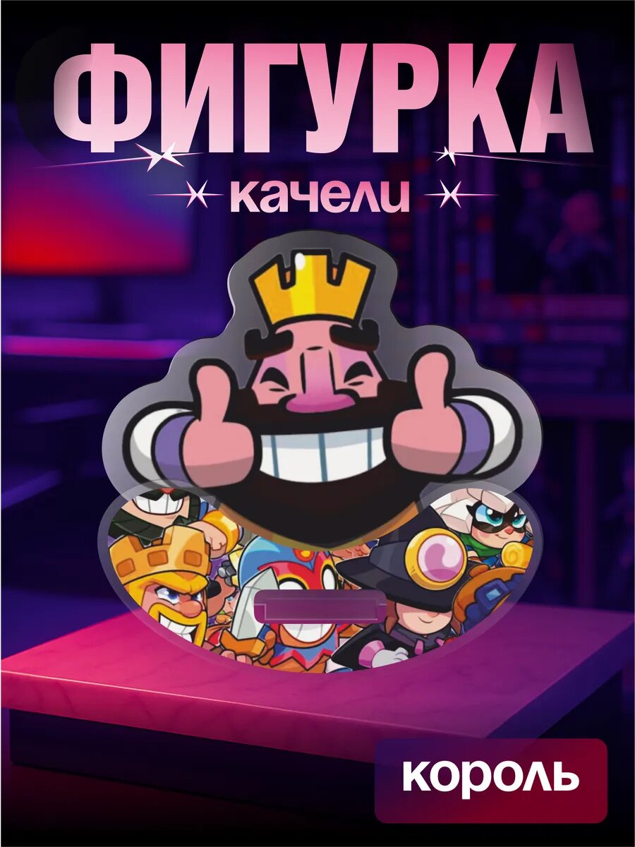 Акриловая фигурка качели игра Clash Royale Король