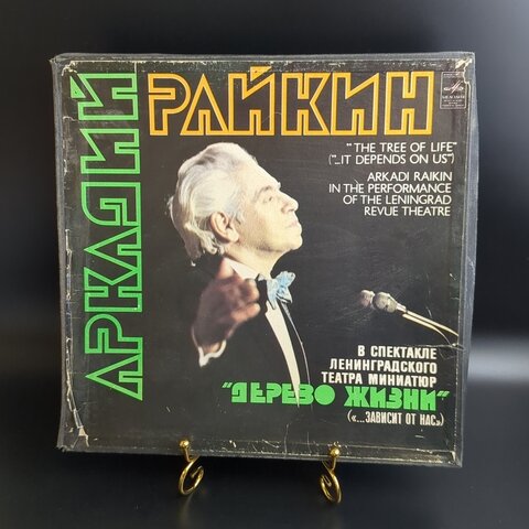 2 LP Бокс - Аркадий Райкин - Дерево жизни . зависит от нас. 2 Виниловые пластинки 12 дюймов в боксе. Мелодия СССР 1980 год.