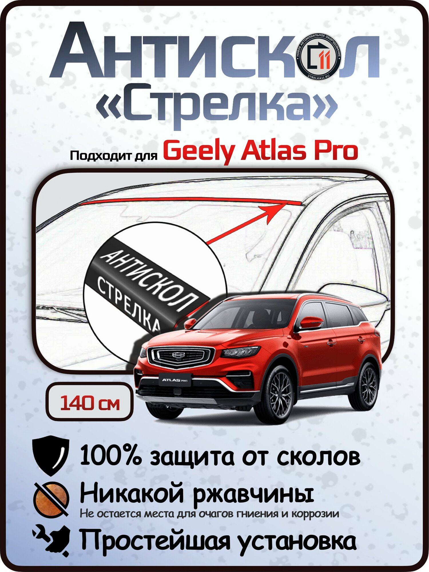 Защита от сколов и ржавчины для GEELY ATLAS PRO. Антискол "Стрелка"