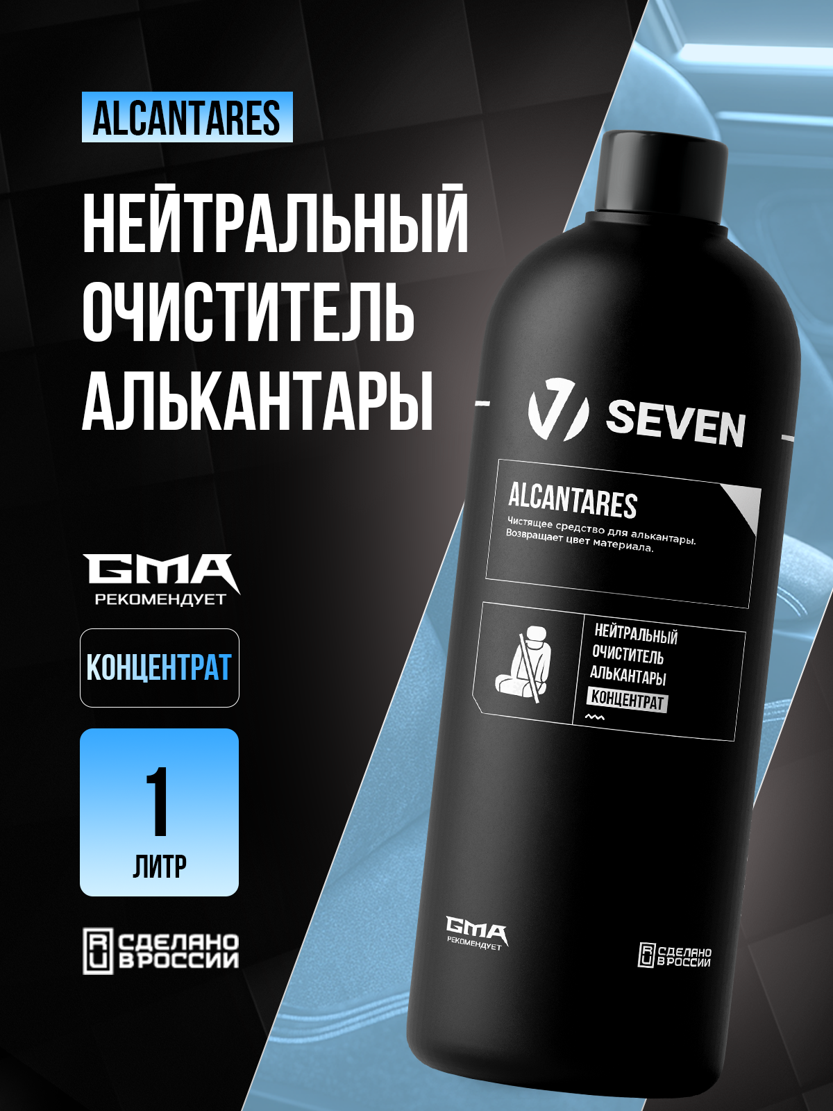 ALCANTARES (концентрат) Нейтральный очиститель для алькантары SEVEN, 1 л