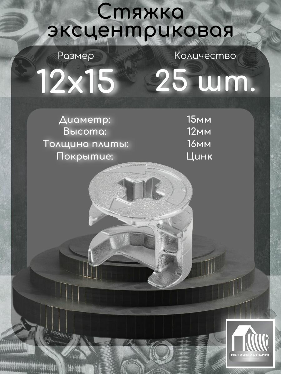 Cтяжка эксцентриковая 12х15 для сборки мебели, в комплекте 25 шт.
