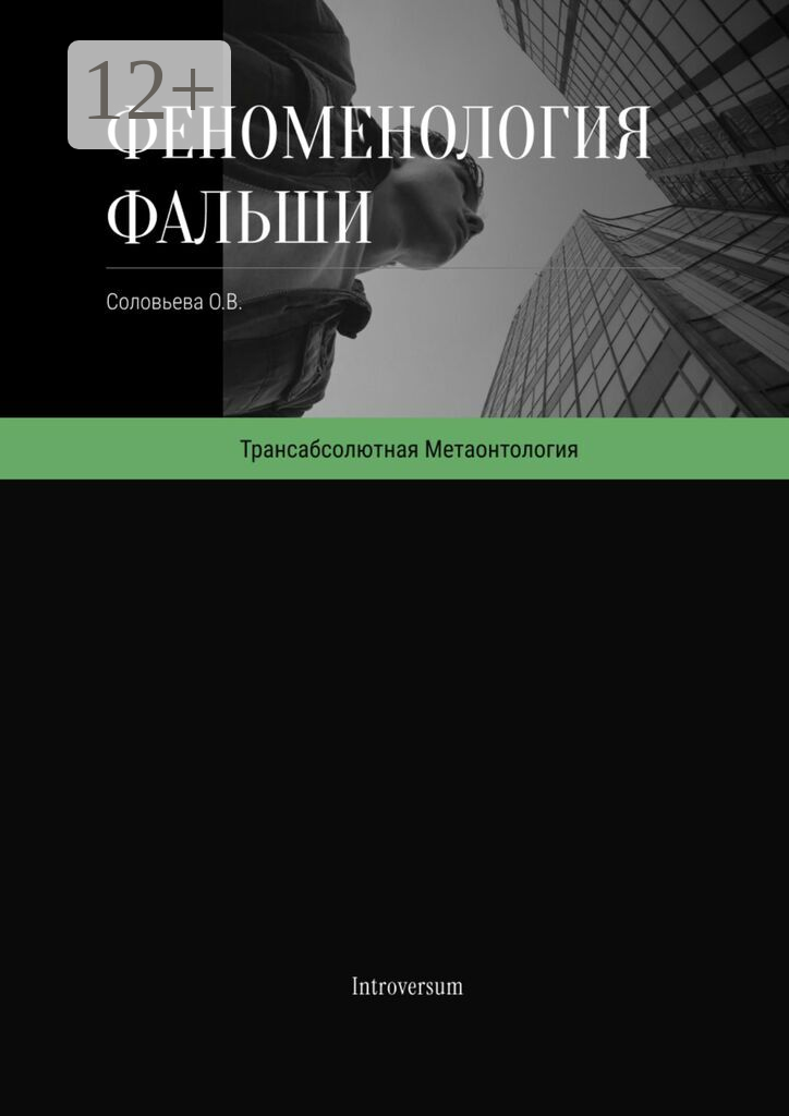Феноменология фальши