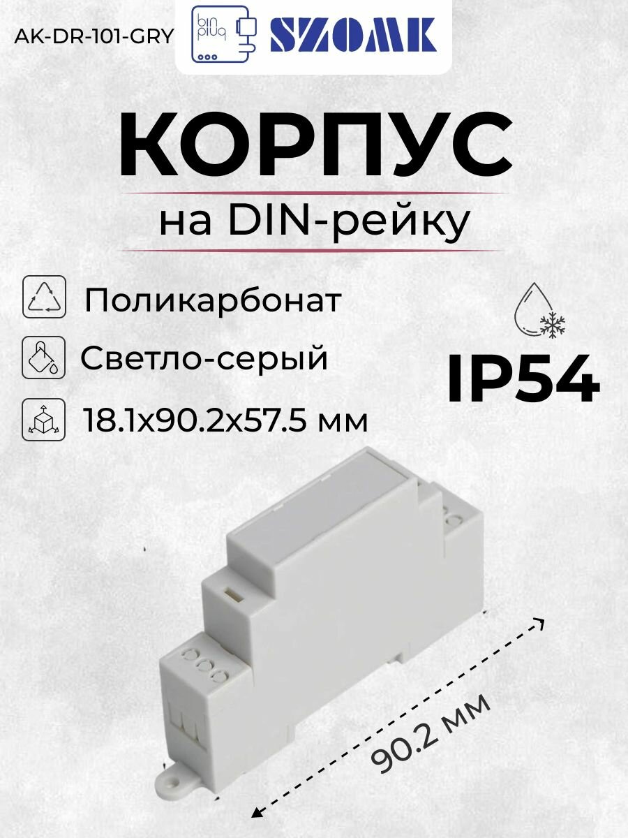 Модульный пластиковый корпус на DIN-рейку SZOMK AK-DR-101-GRY, светло-серый, поликарбонат, 18.1x90.2x57.5 мм