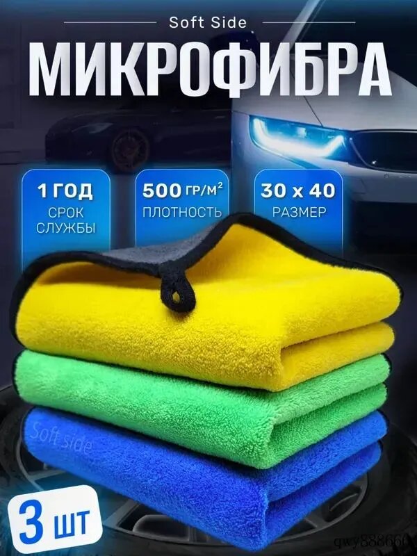 Салфетка автомобильная, 3 шт.