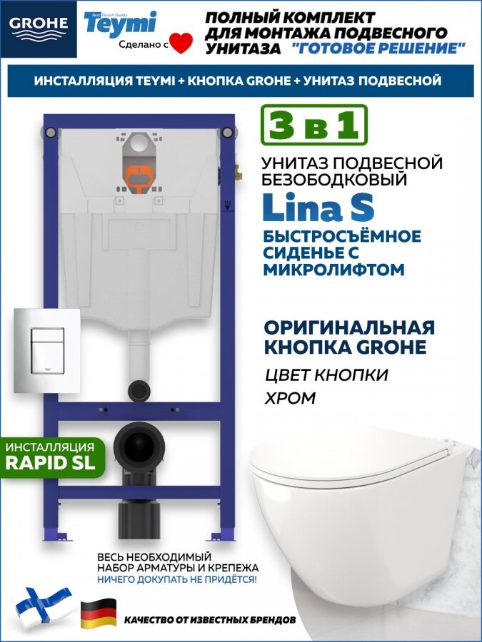 Комплект инсталляция Teymi Rapid SL с кнопкой GROHE хром + унитаз Lina S F17479