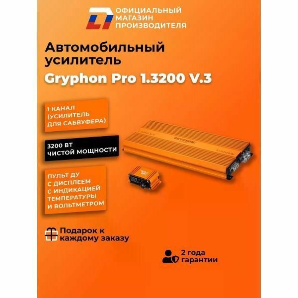 Автомобильный усилитель (многоканальный) DL Audio Gryphon Pro 1.3200 V.3