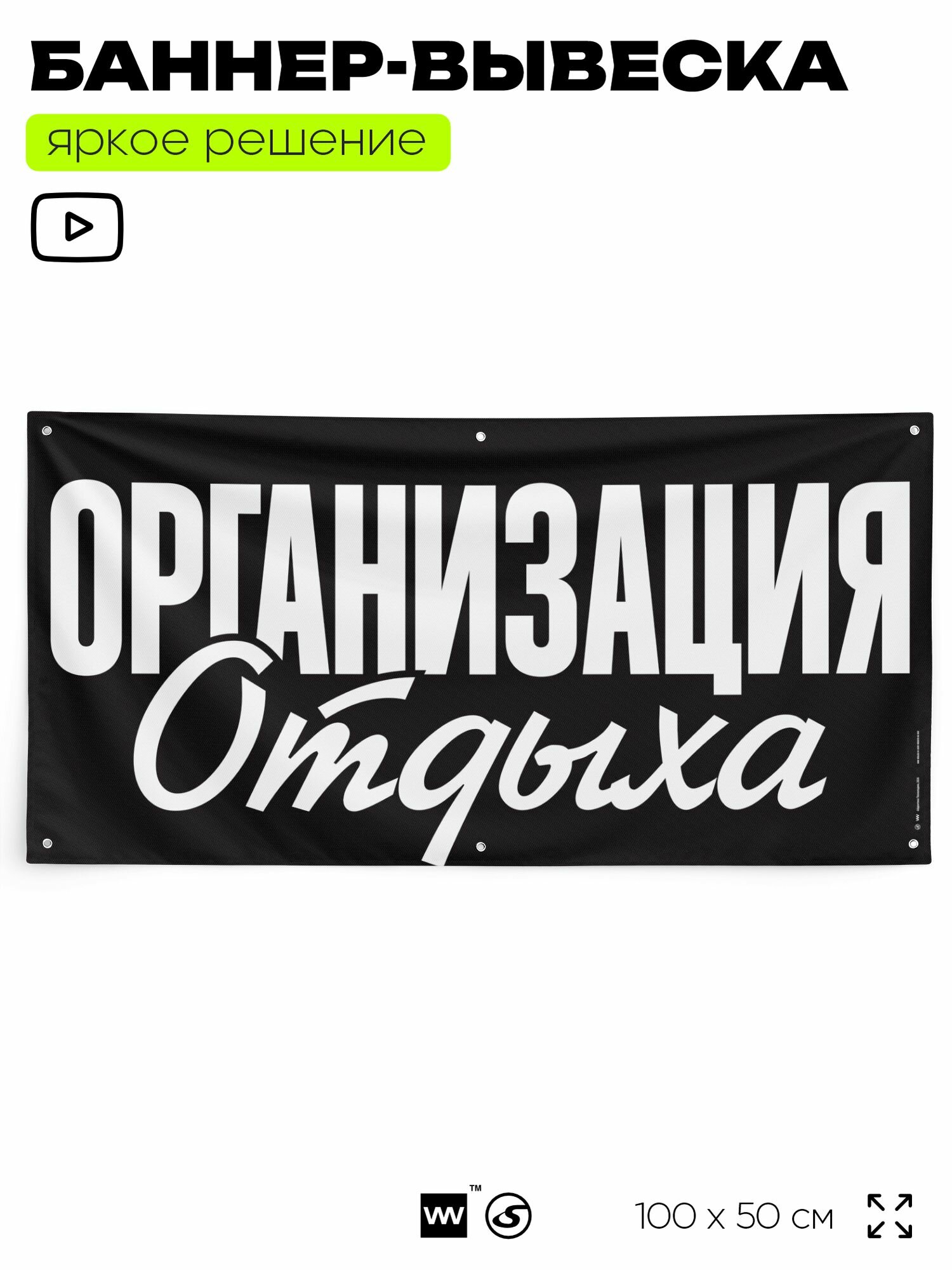 Рекламная вывеска баннер организация отдыха, 100x50 см, с люверсами, для сервиса услуг, черный, Silver Plane x Айдентика Технолоджи