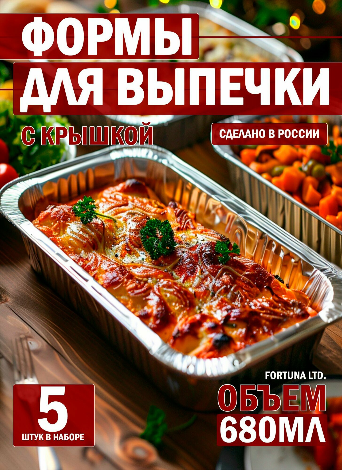 Алюминиевые формы для запекания и выпечки
