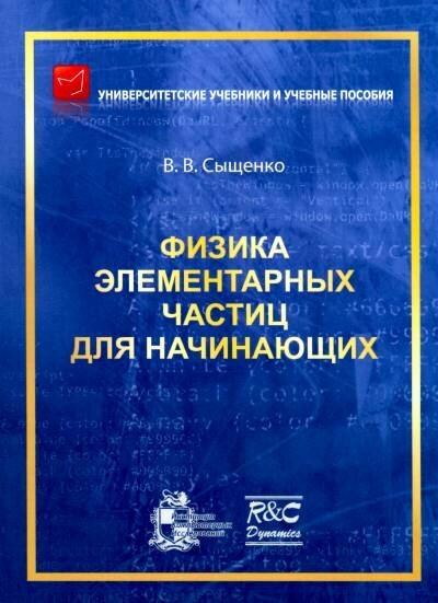 Сыщенко В. В. "Физика элементарных частиц для начинающих."
