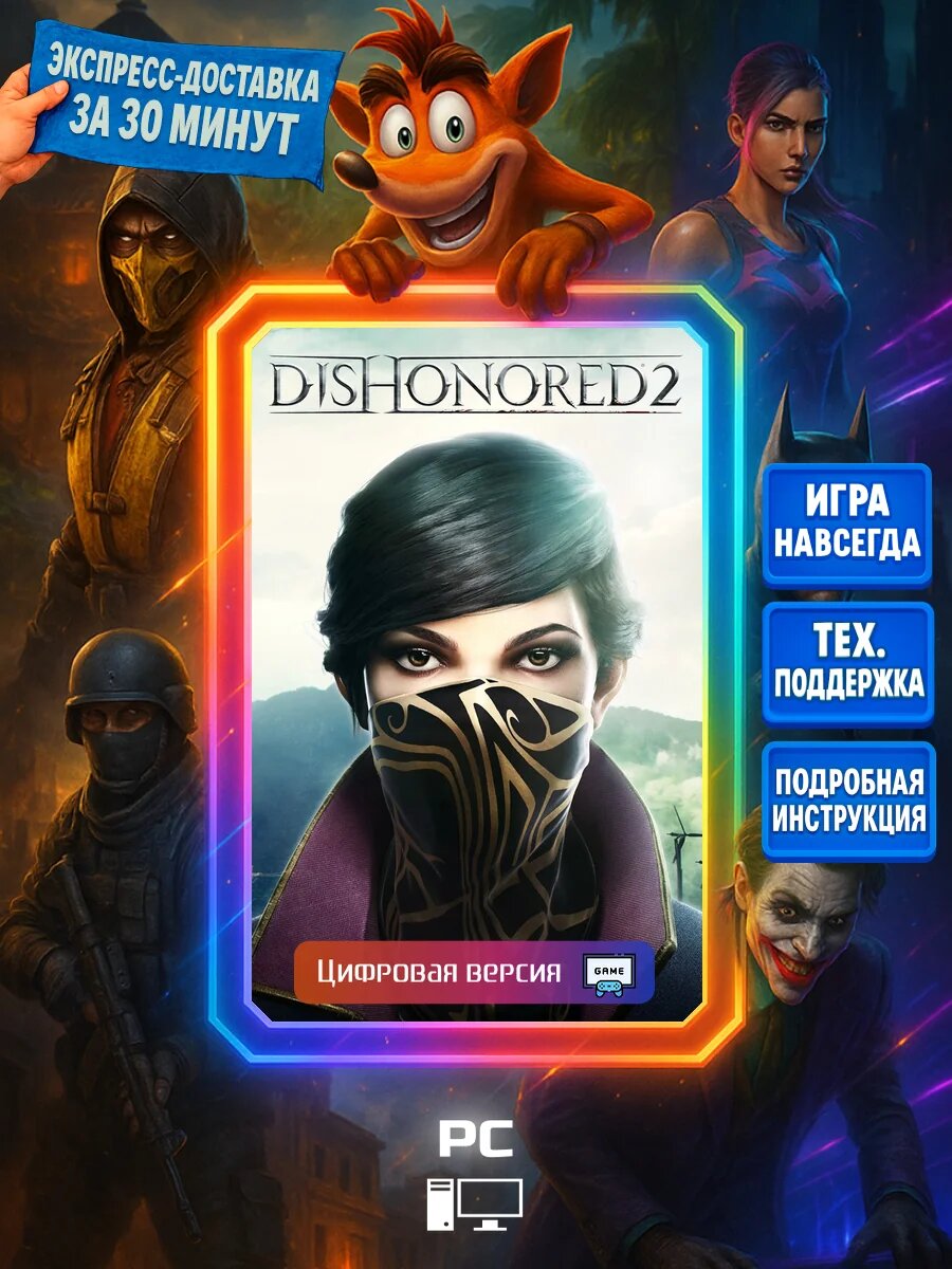 Dishonored 2 PC Цифровая версия игры | Доставка на почту