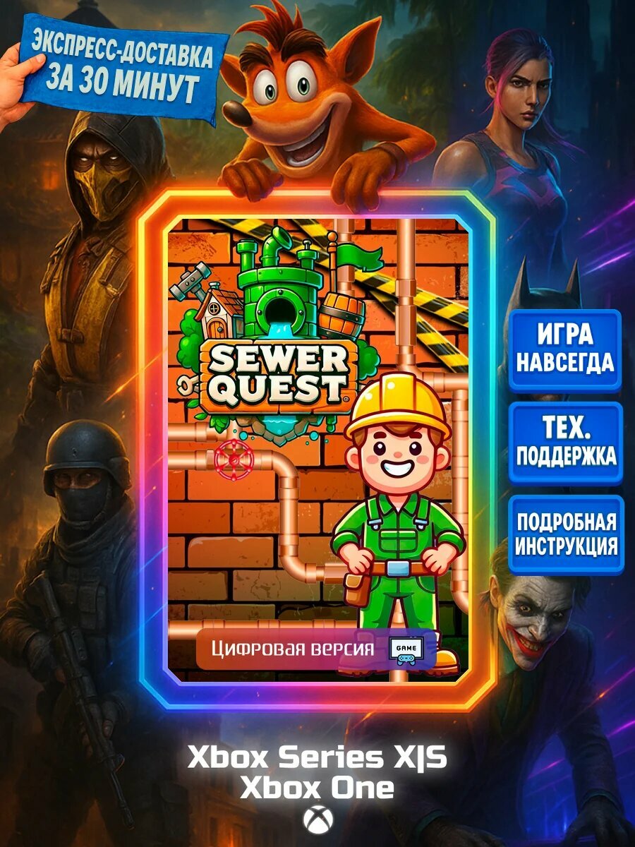 SEWER QUEST Series X|S, One Цифровая версия игры | Доставка на почту