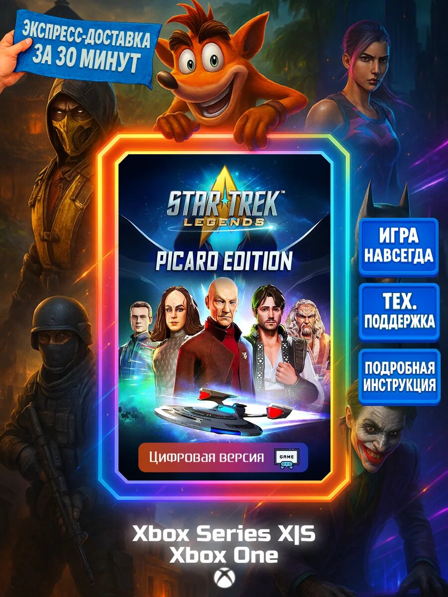 Star Trek: Legends - Picard Edition Series X|S, One Цифровая версия игры | Доставка на почту
