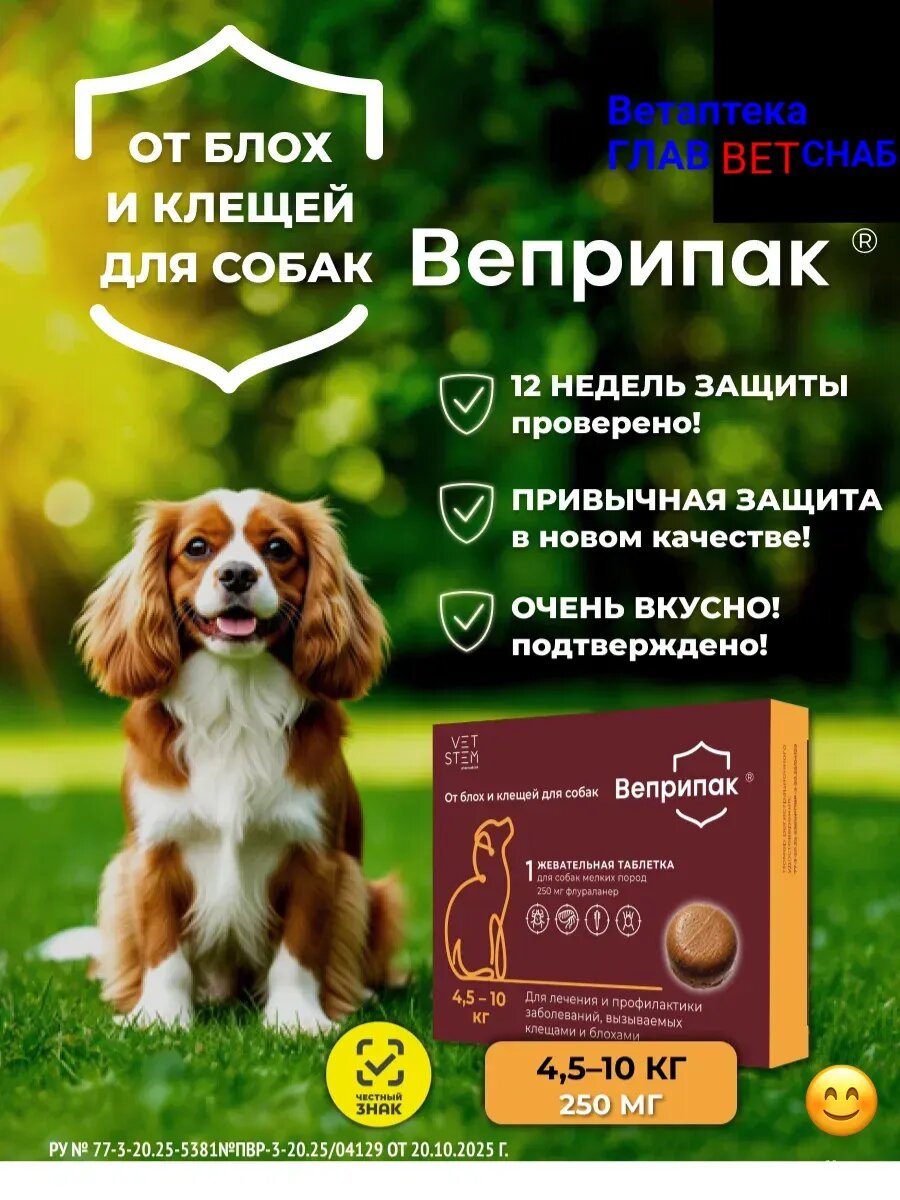 Веприпак таблетка дозировка 250 мг для собак 4,5-10 кг