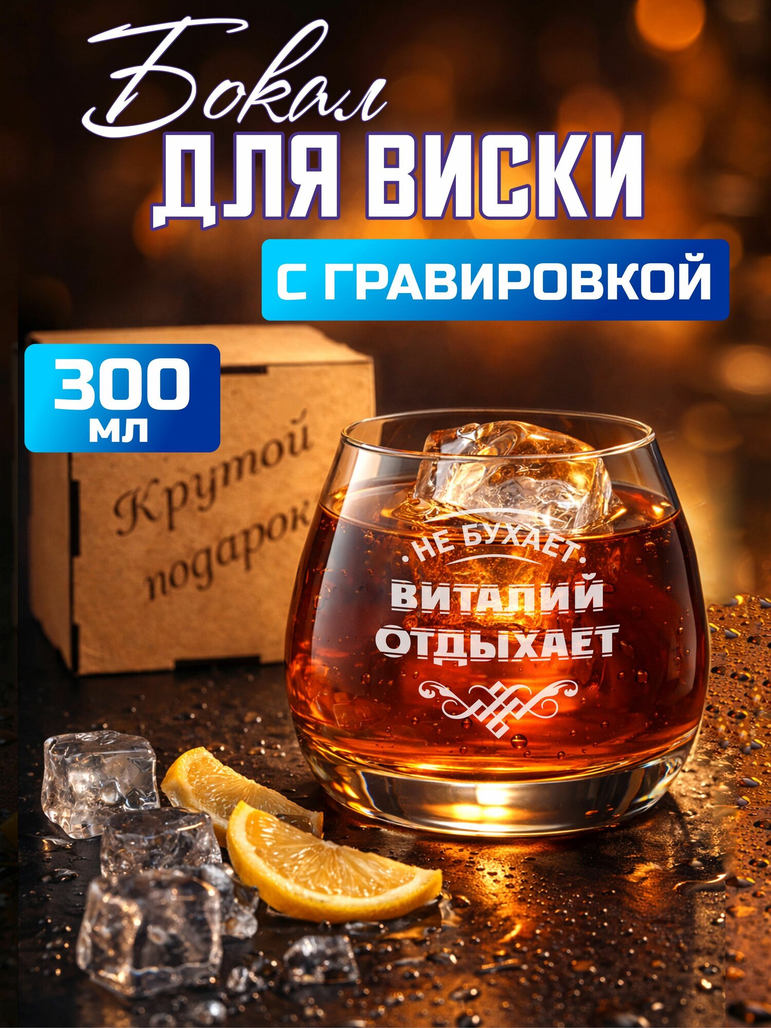 Бокал для виски с гравировкой Виталий отдыхает